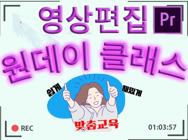 왕초보 영상편집교육 프리미어프로 포토샵 일러스트 에프터이펙트 남녀노소 맞춤교육 경기도 고양시 덕양구 토당동