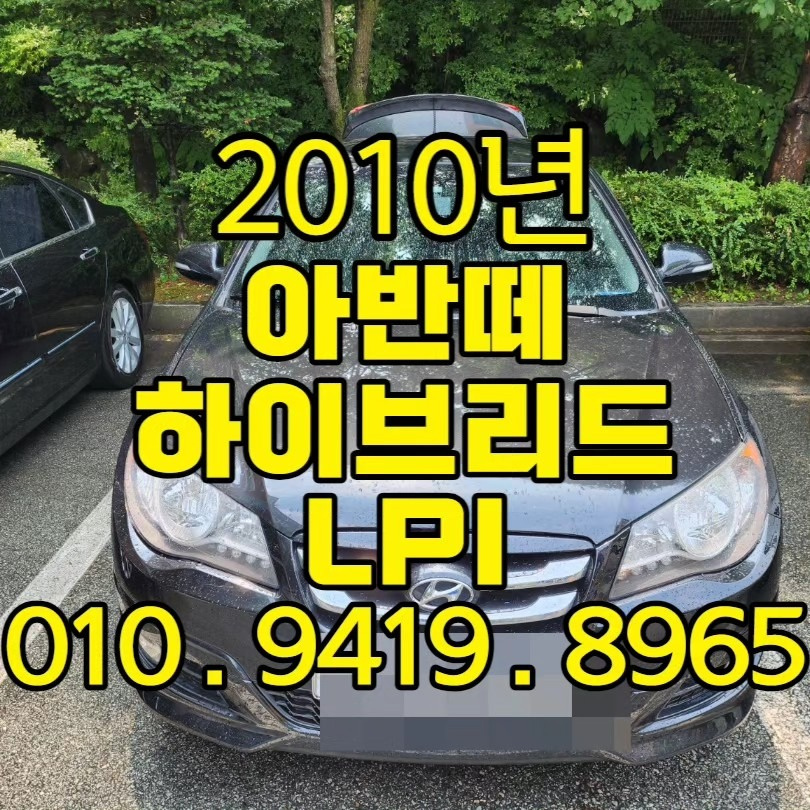 2010년 아반떼하이브리드lpi 가솔린 주행거리 19만3천km 리비아 수출완료 경기도 김포시 양촌읍 비즈프로필