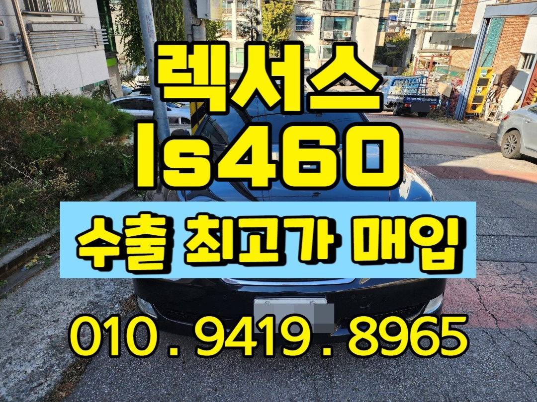 경기도 시흥시 매입 2009년 렉서스ls460 가솔린 주행거리 17만8천km 리비아 수출완료 경기도 시흥에서 문 경기도