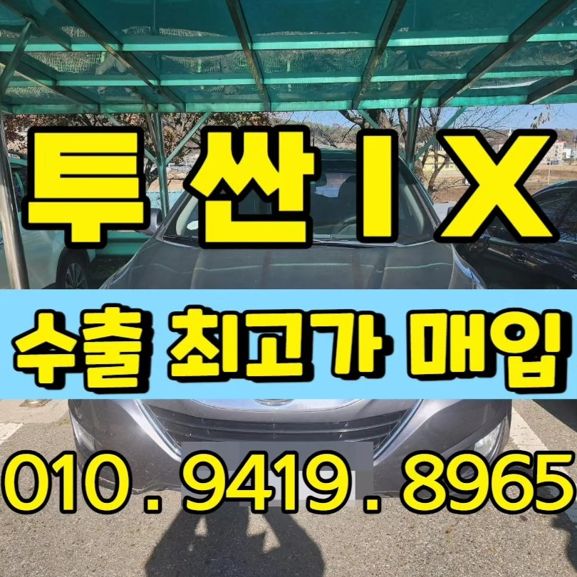 경기도 김포시 매입 2012년 투싼ix 디젤 주행거리 24만1천km 리비아 수출완료 인천광역시 연수구 옥련동 비즈프로필