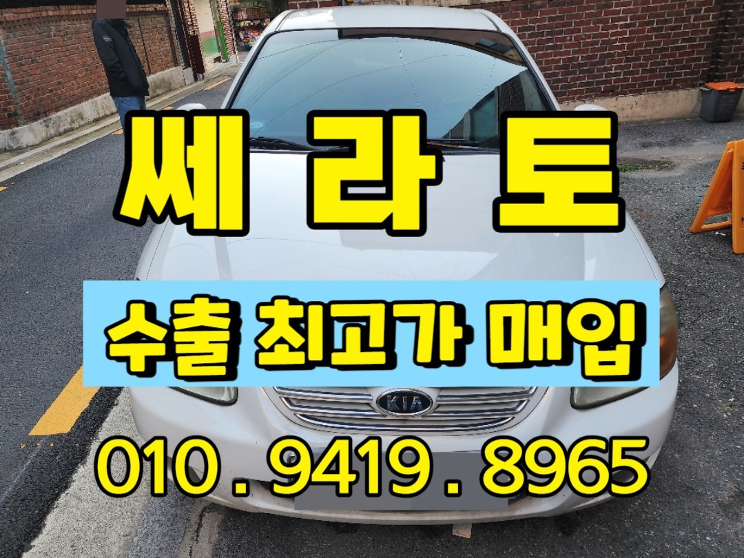 서울시 강서구 2007년 쎄라토 주행거리 21만8천km 리비아 수출완료 인천광역시 연수구 옥련동 비즈프로필