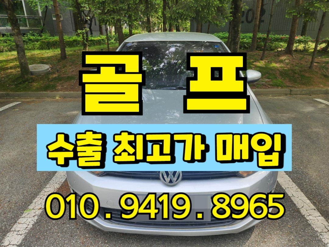 대전시 서구 2012년 폭스바겐 골프 6세대 20 주행거리 19만2km 중고차 수출완료 인천광역시 연수구 옥련동 비즈프로필