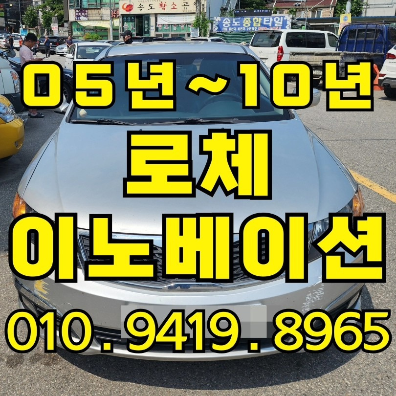 인천 부평 매입 2010년 로체 이노베이션 가솔린 20 주행거리 16만8천km 중고차수출 완료 경기도 김포시 걸포동 비즈프로필