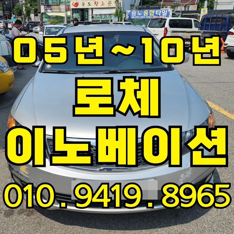 인천 부평 매입 2010년 로체 이노베이션 가솔린 20 주행거리 16만8천km 중고차수출 완료 경기도 김포시 걸포동 비즈프로필