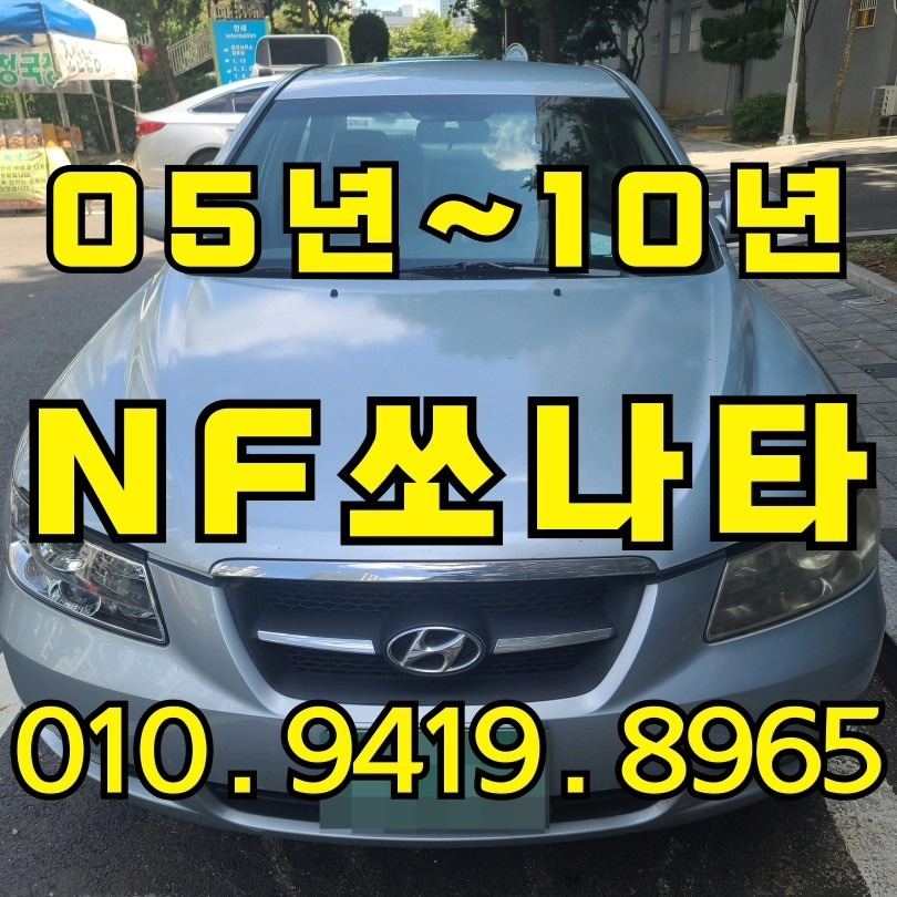 인천 미추홀구 매입 2005년 현대 Nf소나타 가솔린 20 주행거리 27만km 중고차 수출완료 경기도 김포시 걸포동 비즈프로필