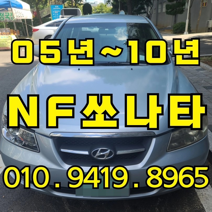 인천 미추홀구 매입 2005년 현대 Nf소나타 가솔린 20 주행거리 27만km 중고차 수출완료 경기도 김포시 걸포동 비즈프로필