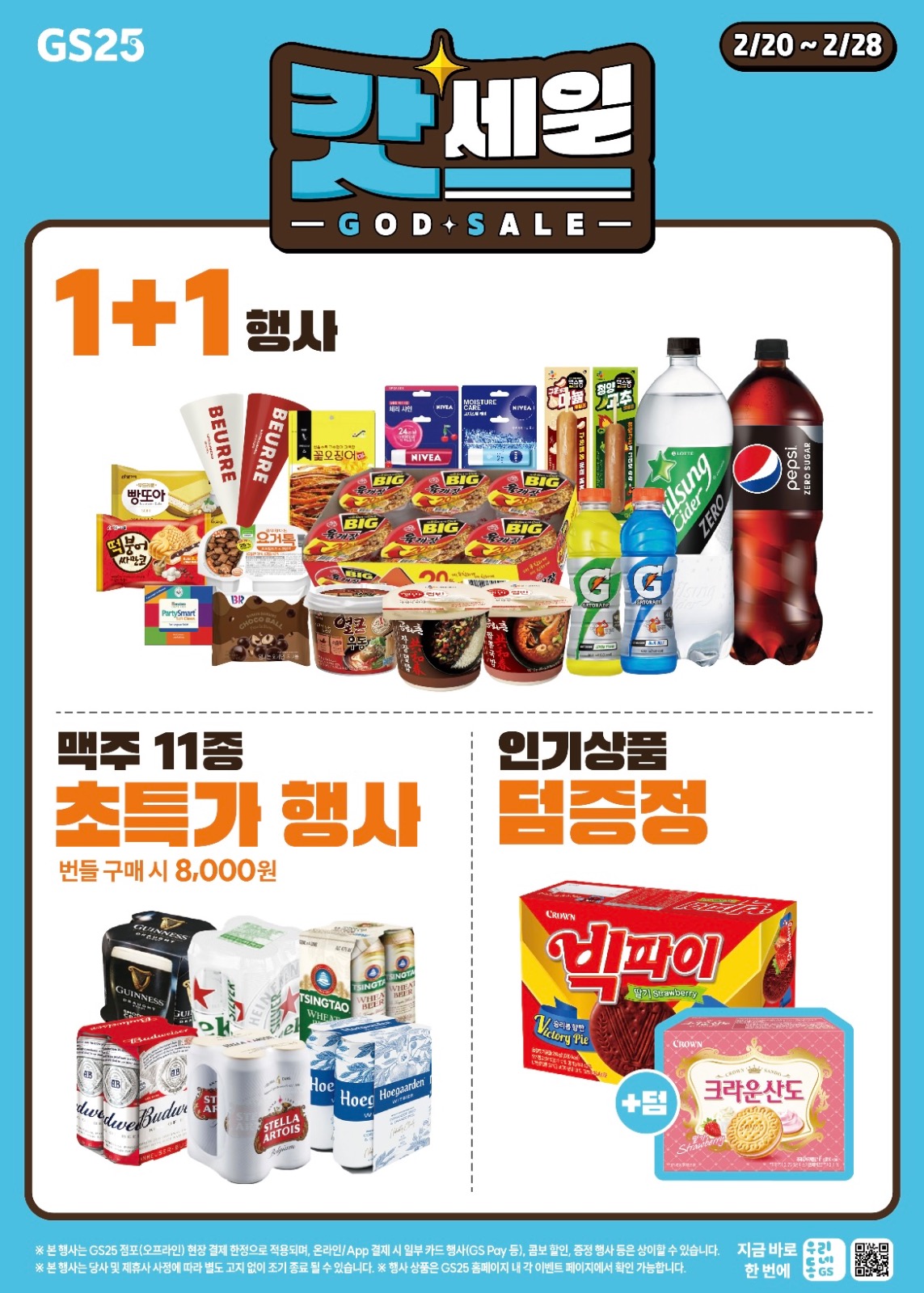GS25 2월 갓세일 행사 홍보 | 서울특별시 강남구 역삼동 | 편의점 | 당근 비즈 소식