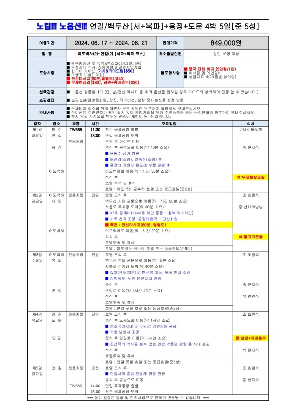 노팁 노옵션 청주출발 연길백두산 서북파 용정도문 4박 5일 충청북도 청주시 흥덕구 복대동 비즈프로필