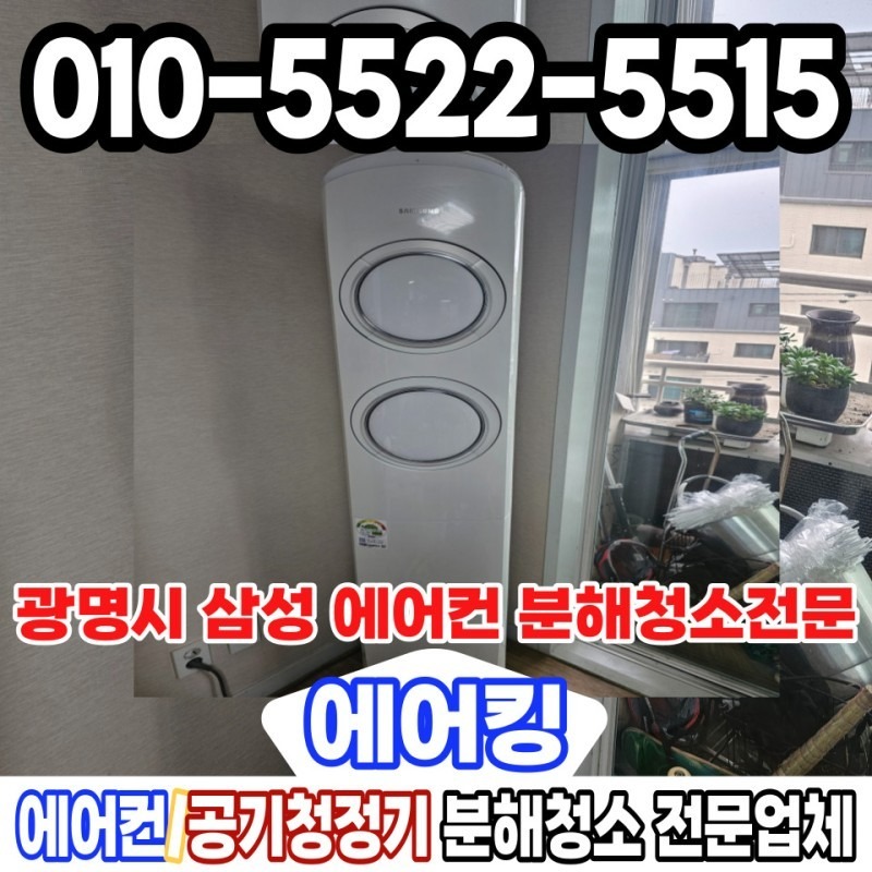 광명 에어컨분해청소 삼성 스탠드 전문세척업체 부천 시흥 경기도 광명시 광명동 비즈프로필