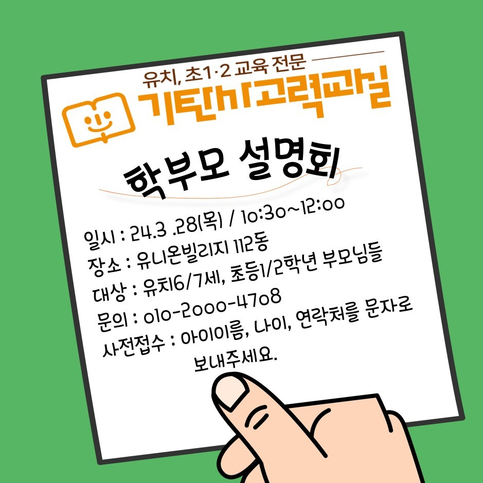기탄공부방삼정자유니온빌리지점 학부모 설명회에 초대합니다 경상남도 창원시 성산구 성주동 공부방 당근 비즈 소식