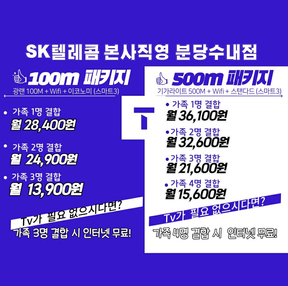 SKT 고객님 "인터넷 600원" 에 사용해보세요! | 경기도 성남시 분당구 수내동 | 모바일기기 | 당근 비즈 소식