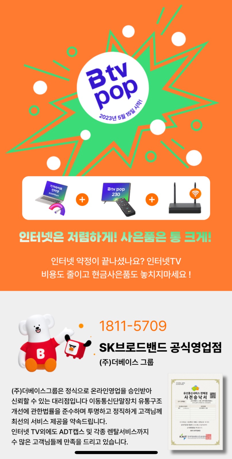 [SKB] 인터넷+IPTV 47만+단골혜택 | 경기도 남양주시 별내동 | 통신판매 | 당근 비즈 소식