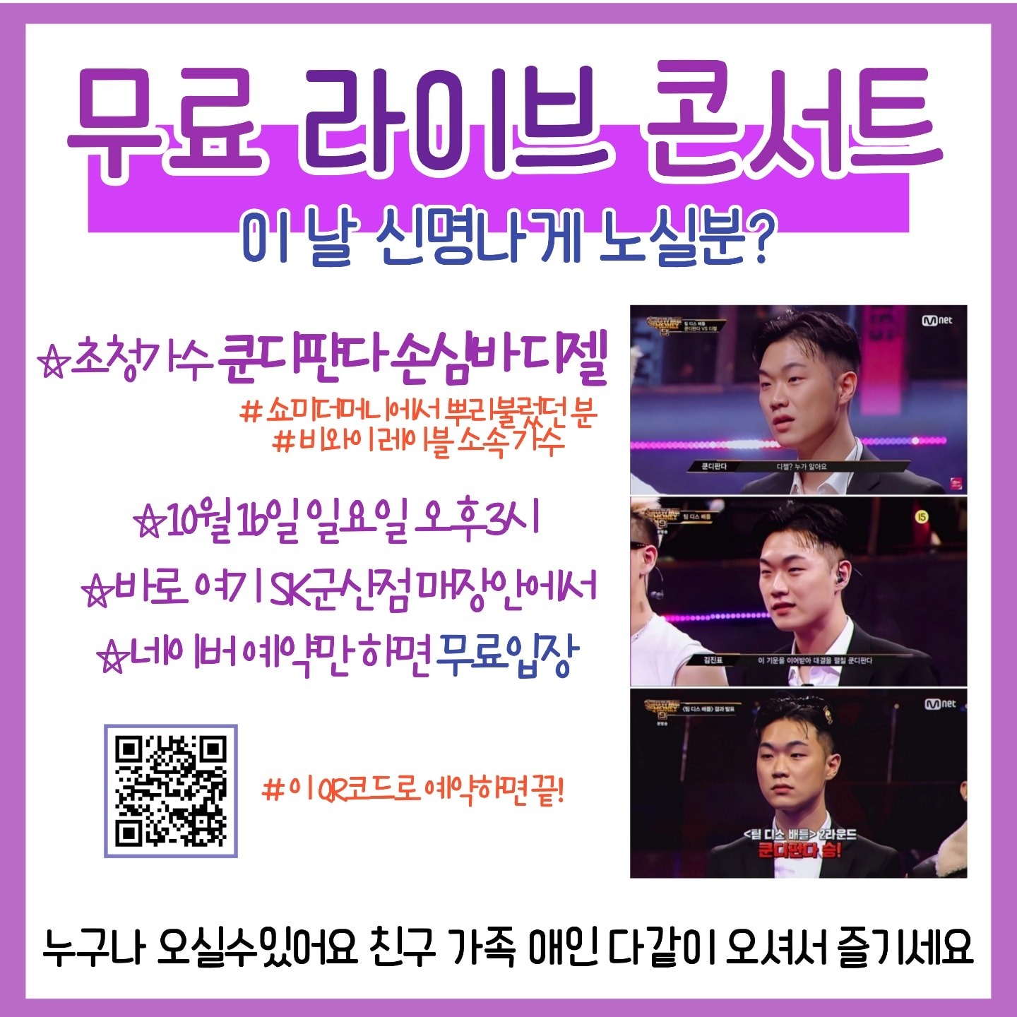 SKT군산점 무료 라이브콘서트! 쿤디판다 손심바 디젤😀 - 전라북도 군산시 수송동 | 비즈프로필