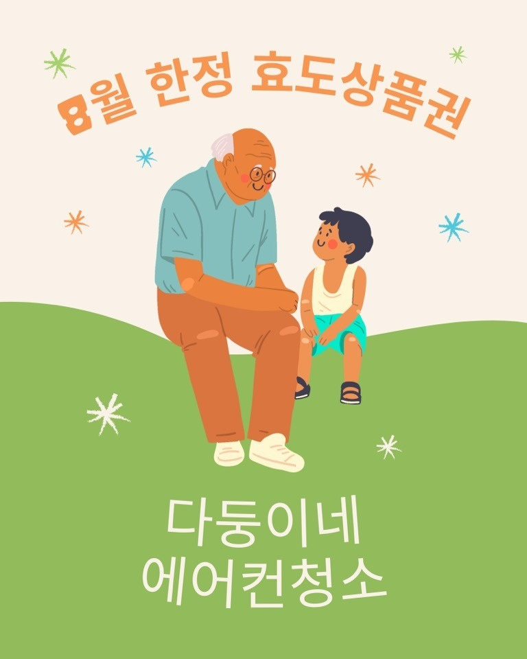 여보 우리 어머님댁 에어컨청소 해드려야겠어요 강원특별자치도 춘천시 퇴계동 에어컨청소 당근 비즈 소식