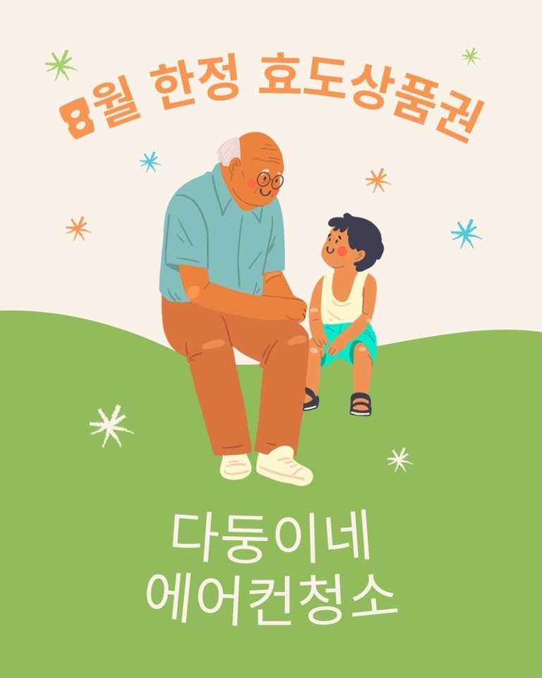 여보 우리 어머님댁 에어컨청소 해드려야겠어요 강원특별자치도 춘천시 퇴계동 에어컨청소 당근 비즈 소식