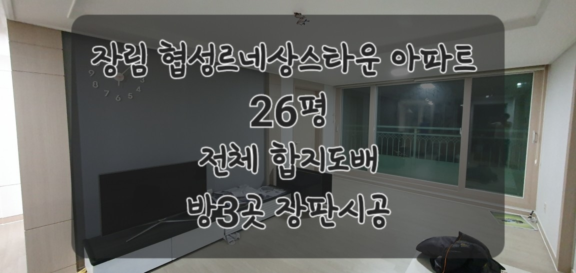 장림 협성르네상스타운 아파트 26평 합지도배and방3 장판시공 부산광역시 사하구 당리동 비즈프로필
