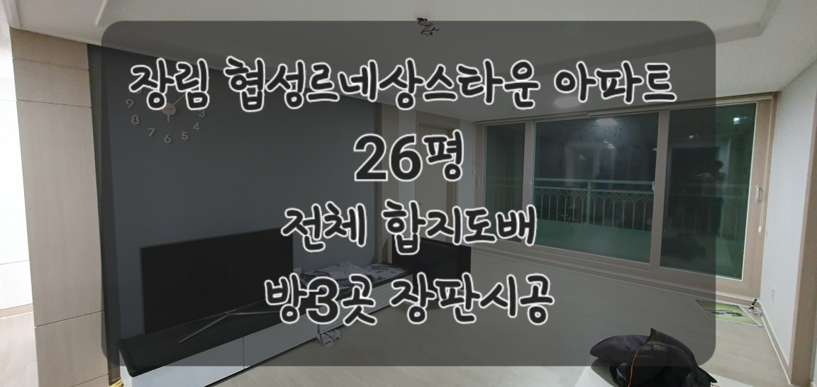 장림 협성르네상스타운 아파트 26평 합지도배and방3 장판시공 부산광역시 사하구 당리동 비즈프로필
