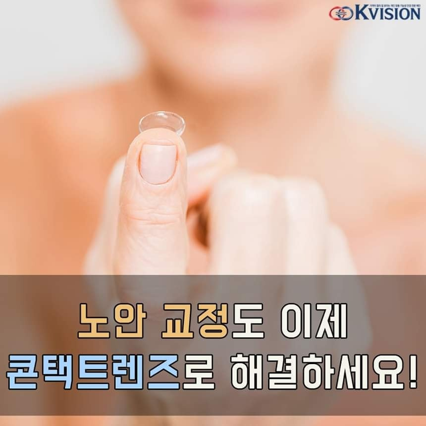 K비젼안경 에서 알려드립니다 노안 교정도 이제 콘택트렌즈로 해결하세요 나이가 들면 몸에 있는 근육의 힘이 경상북도