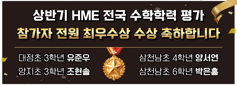 2024년 상반기 Hme수학학력평가 참가자 전원최우수상 전라북도 전주시 완산구 삼천동1가 비즈프로필