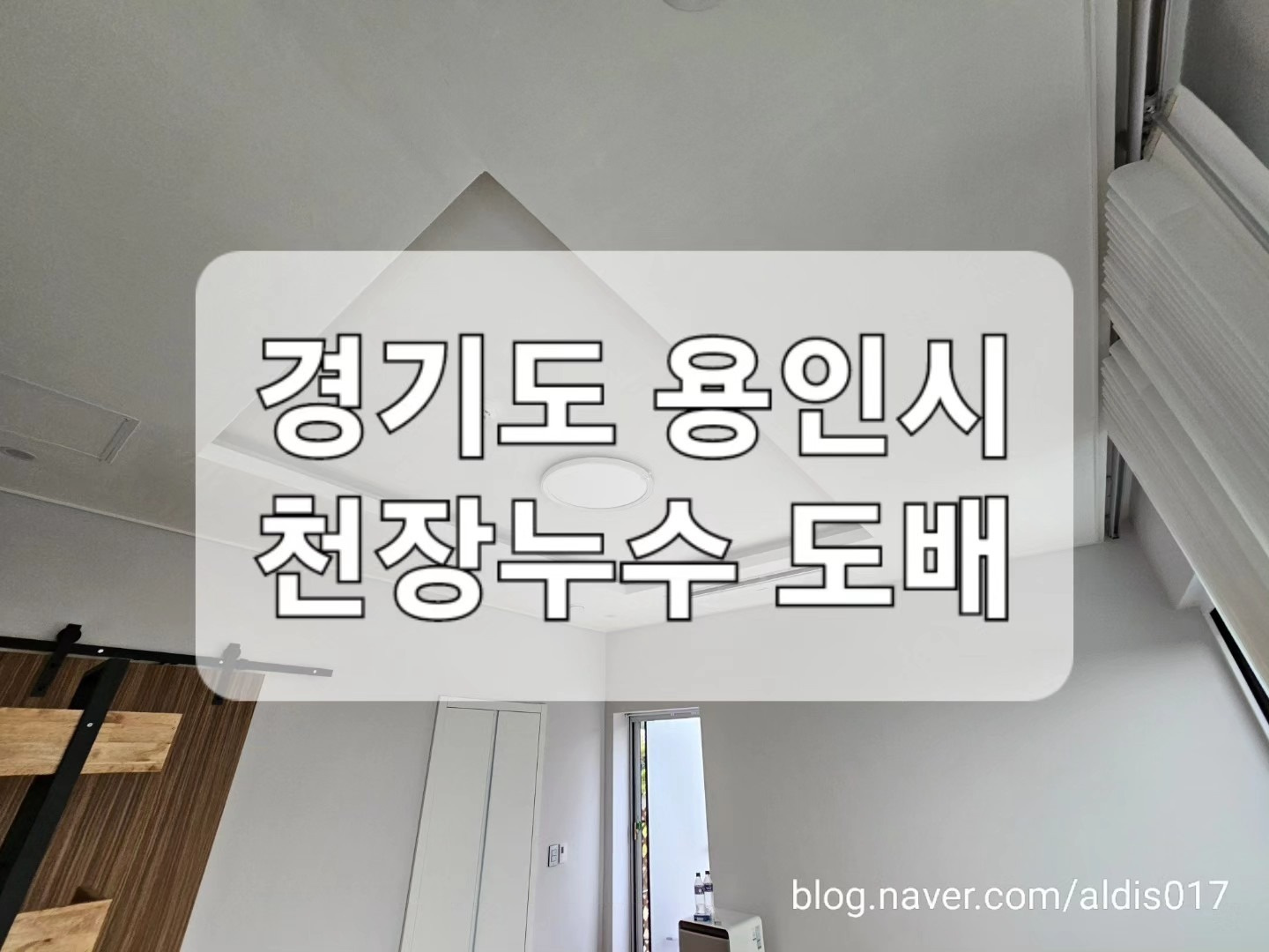 인테리어경기도 집수리 용인 단독주택 천장 누수 부분도배 다녀왔습니다 경기도 안양시 만안구 석수동 비즈프로필