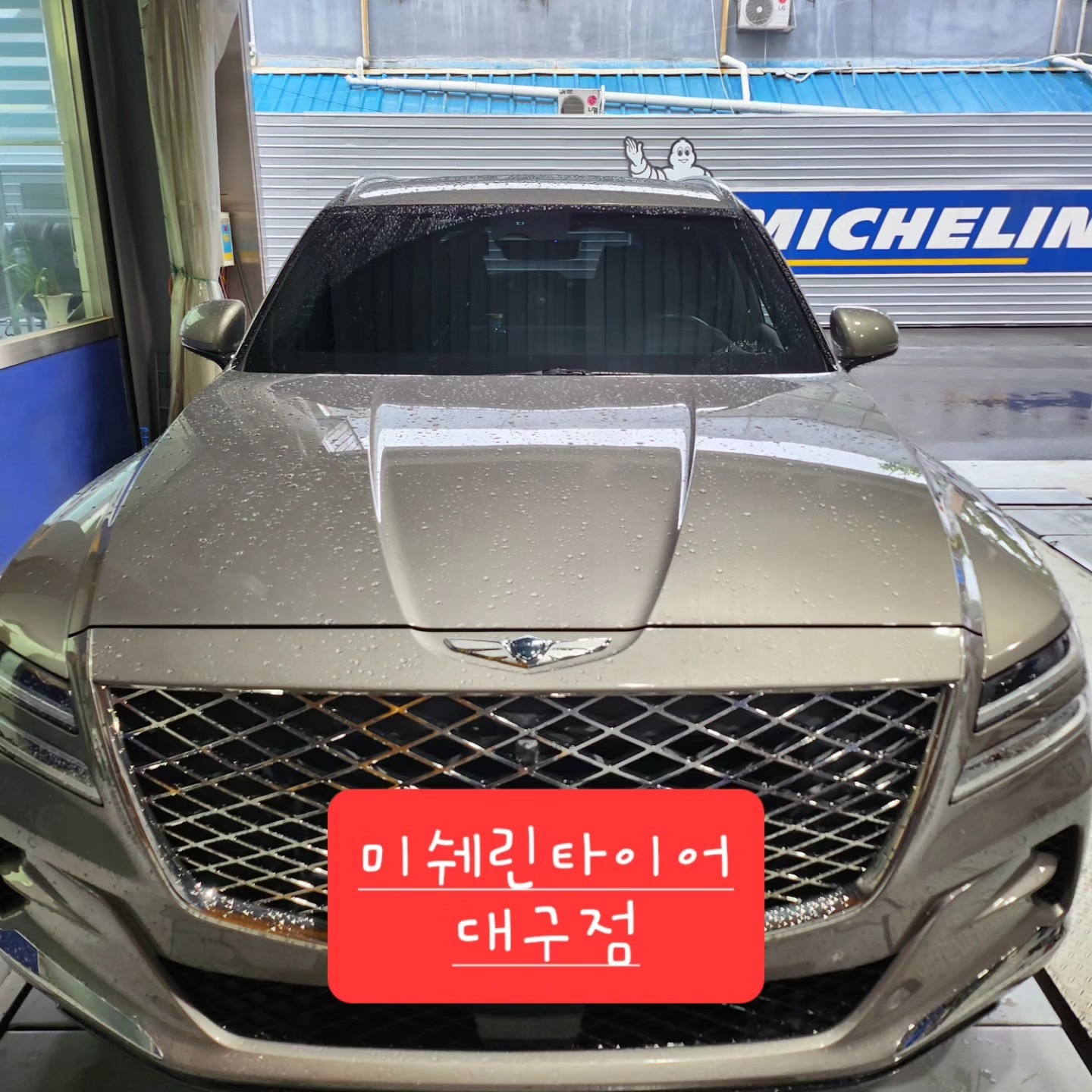 미쉐린타이어 대구점 제네시스 Gv80 타이어 교체작업 대구광역시 수성구 황금동 비즈프로필