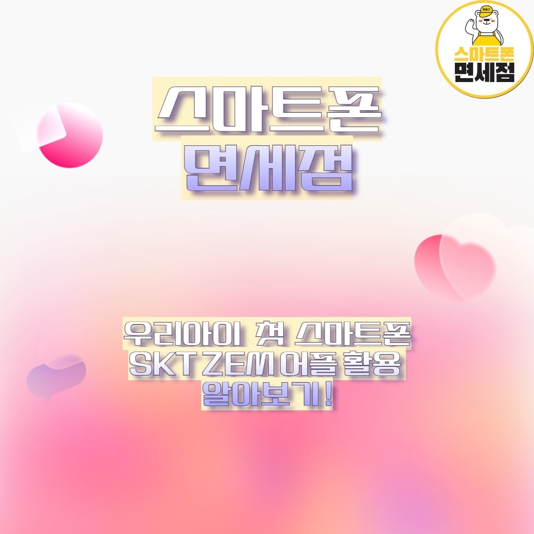 [전국1등성지] 우리아이 첫 스마트폰SKT ZEM 어플 활용 알아보기 ! | 경기도 안산시 상록구 성포동 | 모바일기기 | 당근 비즈 소식