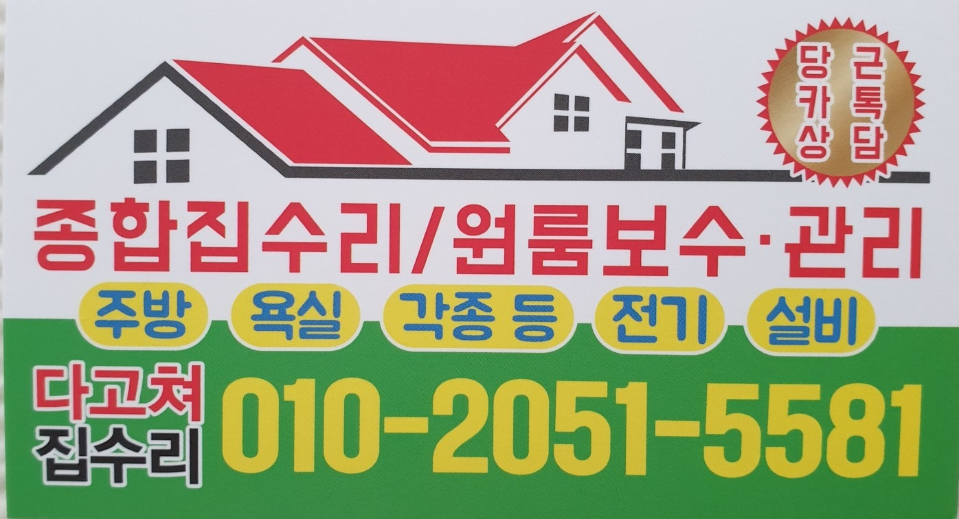 싱크대 수전이 아파요~구월힐스테이트아파트인천다고쳐집수리 수전교체 Led 환풍기 팝업트랩 인천광역시 남동구 간석동 비즈프로필