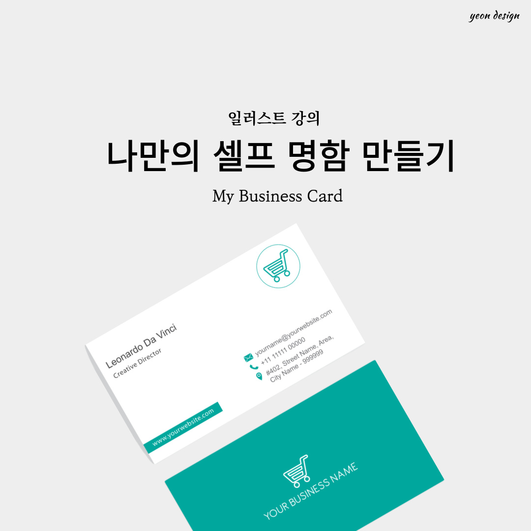 셀프 명함 만들기 일러스트레이터 원데이 클래스입니다 부산광역시 해운대구 우동 비즈프로필
