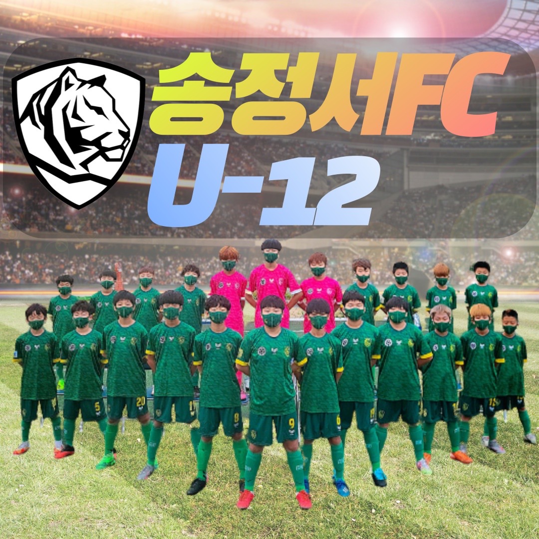 송정서FC 축구클럽에서 선수모집합니다. ^^ - 광주광역시 광산구 도산동 | 비즈프로필