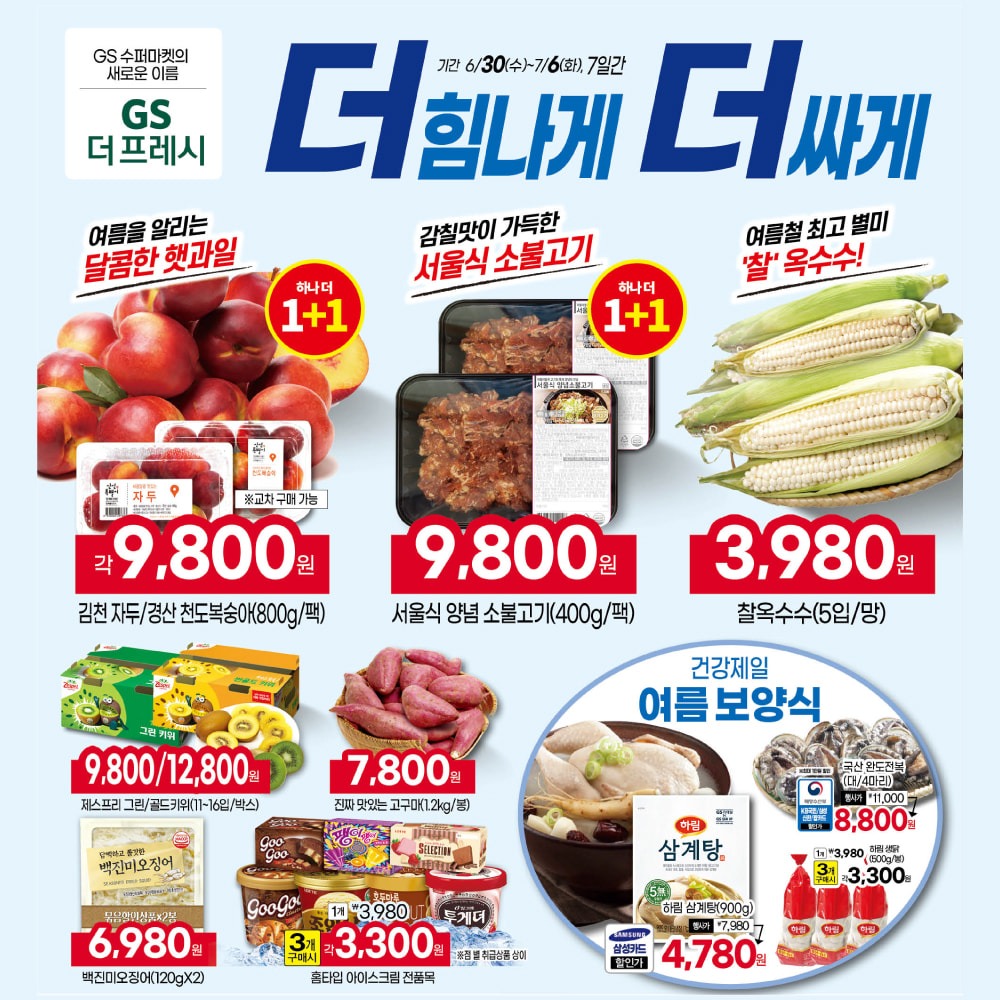 - GS THE FRESH 잠실파크리오점 행사 안내 - - 서울특별시 송파구 신천동 | 비즈프로필