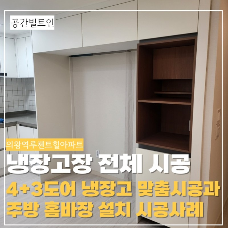 날씨가 많이 춥지만 요즘 입주아파트 냉장고장 아일랜드장 설치 구경하세요~ 서울특별시 송파구 위례동 비즈프로필