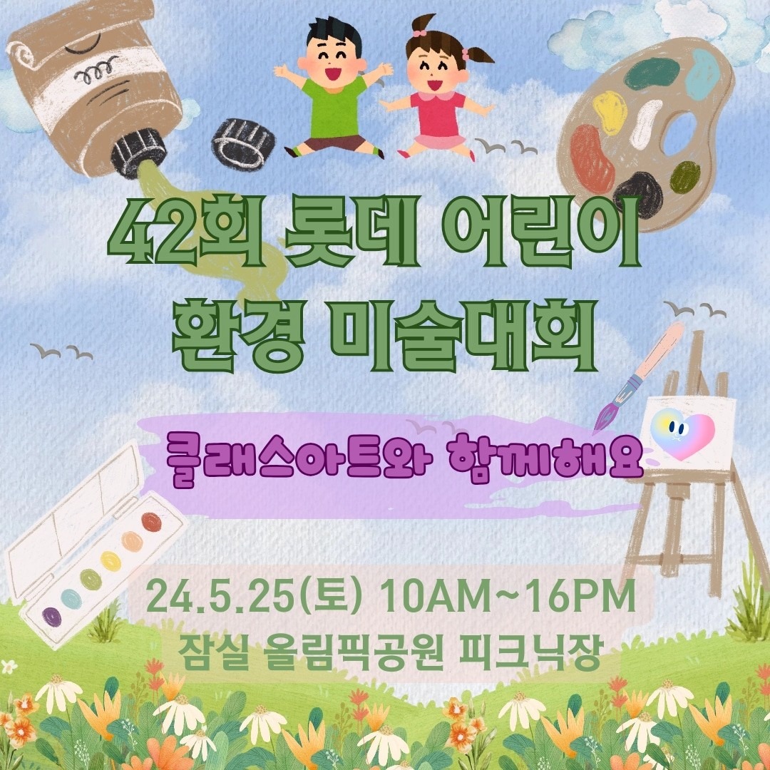 42회 롯데 어린이 환경 미술대회 With 클래스아트 서울특별시 송파구 장지동 비즈프로필
