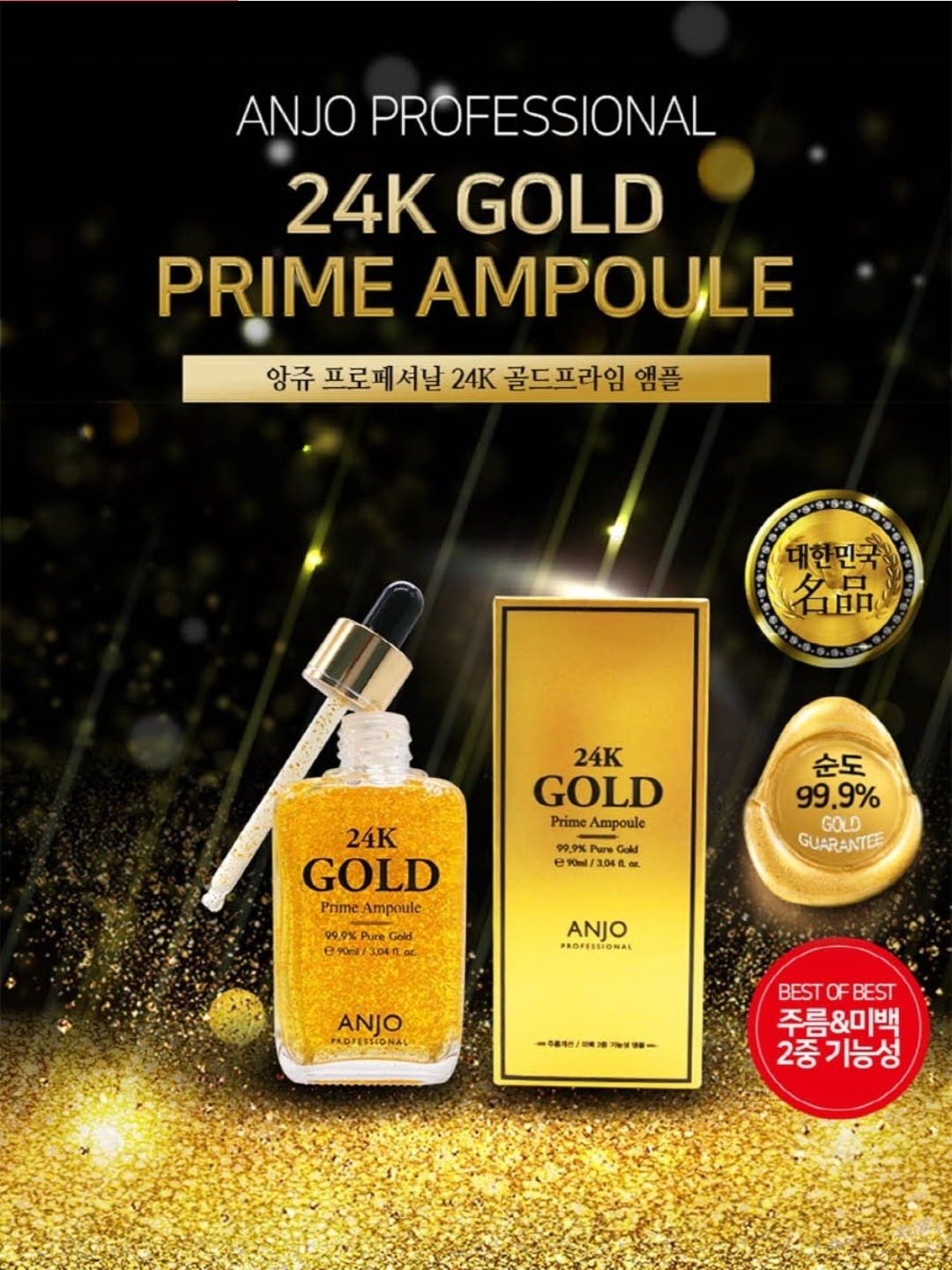 앙쥬 프로페셔날 24K골드 프라임 앰플 90ml ANJO 24K Gold Prime Ampoule | 인천광역시 연수구 연수동 ...