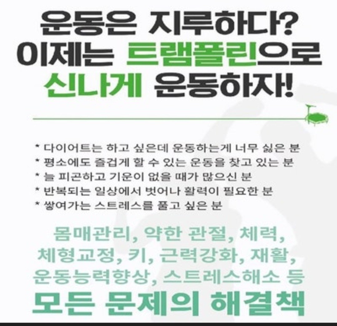 문현점핑 다이어트 운동은 지루하다 이제는 트램폴린으로 신나게 운동하자 부산광역시 남구 문현동 비즈프로필