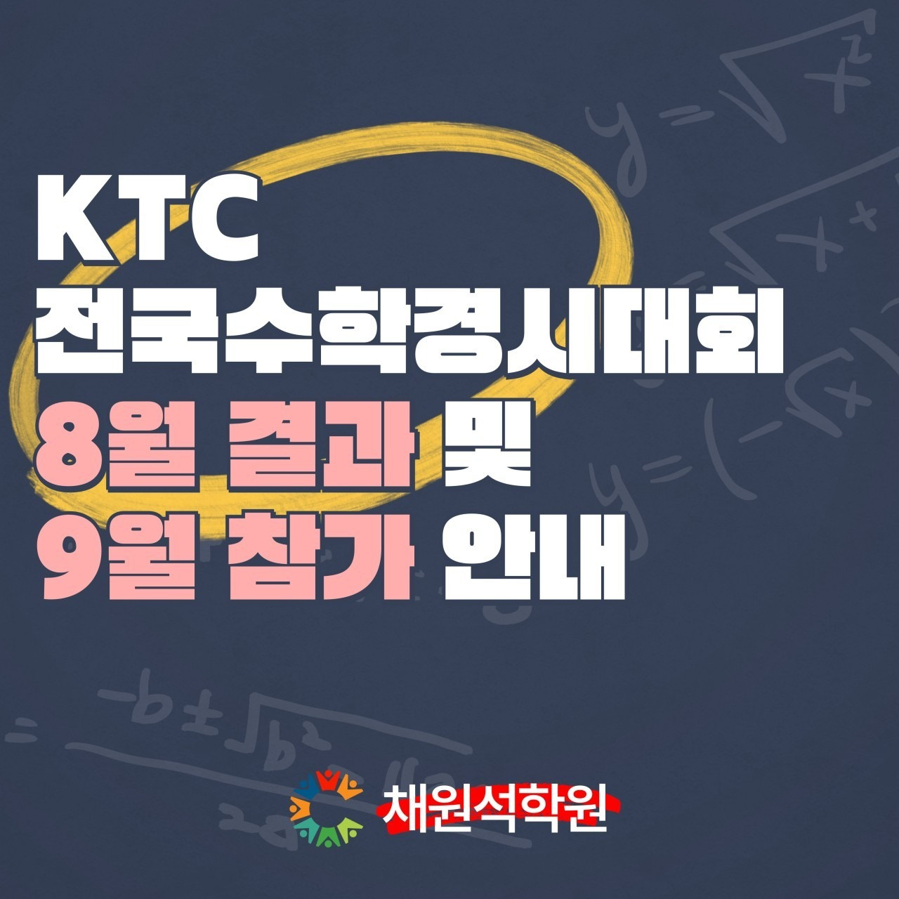 채원석학원 Ktc 전국수학경시대회 8월 결과와 9월 모집 경기도 광주시 태전동 비즈프로필
