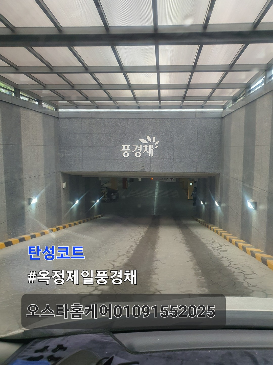 탄성코트 양주옥정 제일풍경채 레이크파크 탄성시공 경기도 양주시 옥정동 비즈프로필