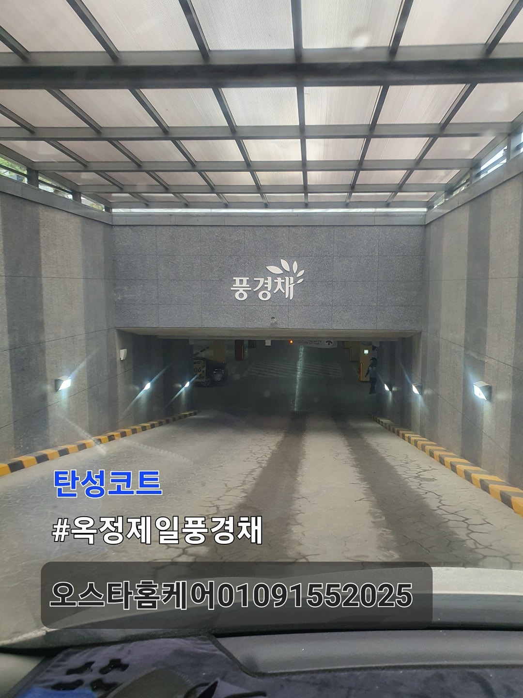 탄성코트 양주옥정 제일풍경채 레이크파크 탄성시공 경기도 양주시 옥정동 비즈프로필
