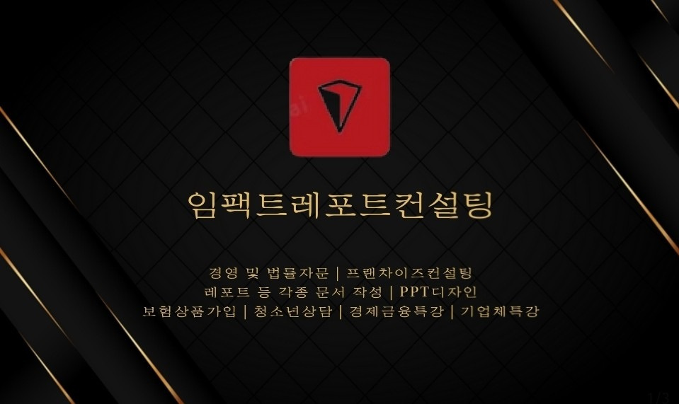 Ppt디자인 레포트 등 각종 문서작성 전문 회사 임팩트레포트컨설팅입니다 경기도 수원시 장안구 조원동 비즈프로필