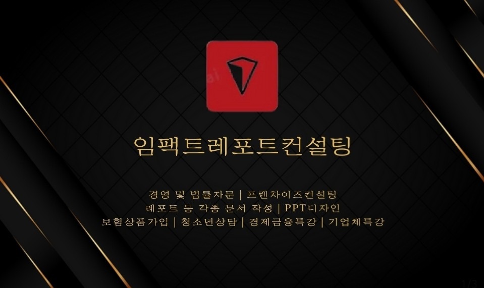 Ppt디자인 레포트 등 각종 문서작성 전문 회사 임팩트레포트컨설팅입니다 경기도 수원시 장안구 조원동 비즈프로필