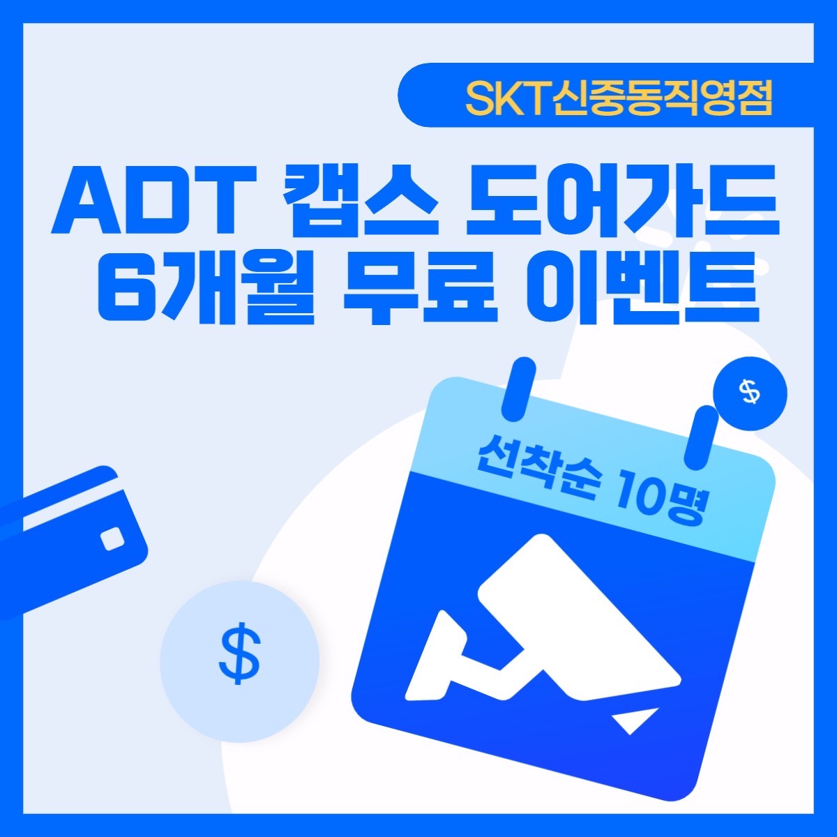 💙SKT신중동 직영점 ADT 캡스 도어가드 6개월 무료💙 - 경기도 부천시 중동 | 비즈프로필