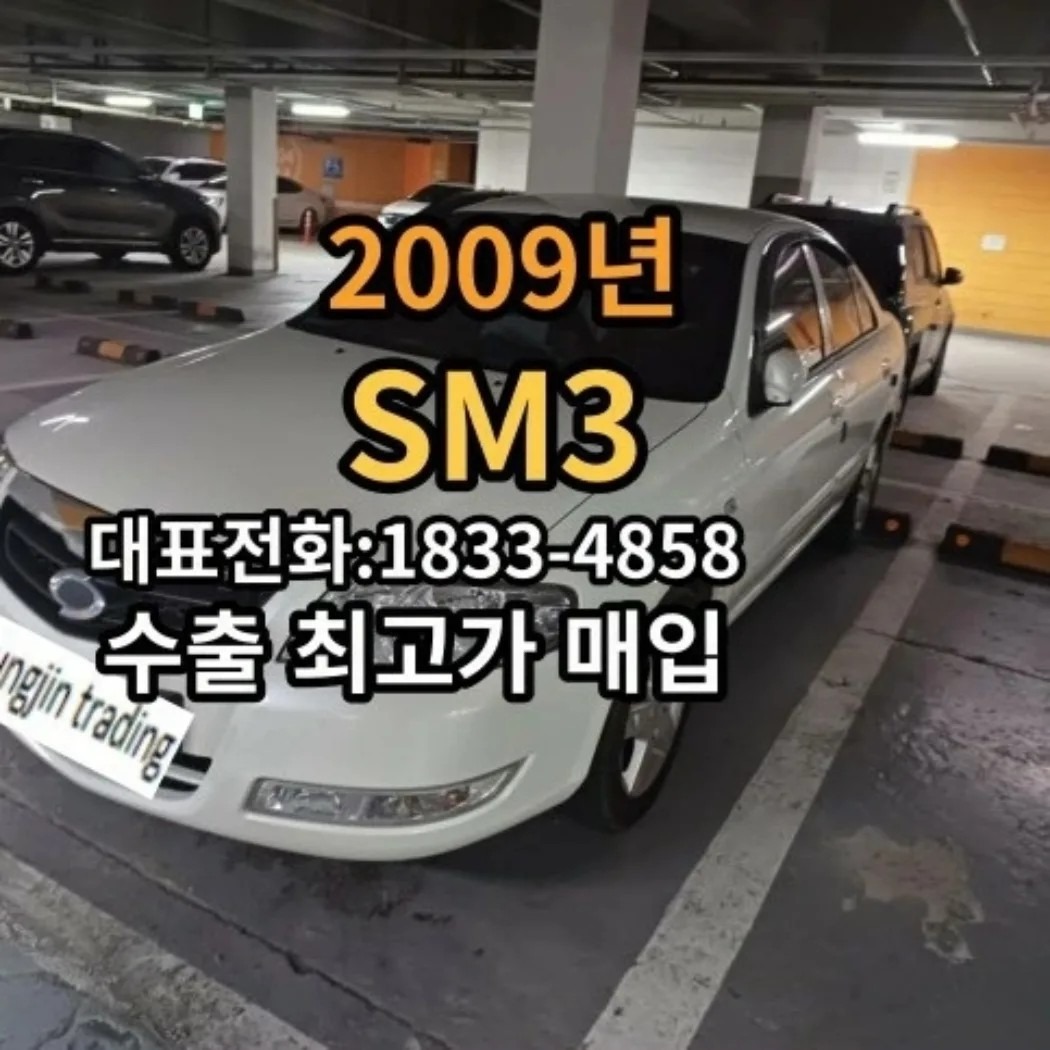 09년 구형 SM3 (중고차수출 최고가매입업체) | 인천광역시 연수구 옥련동 | 중고차매매 | 당근 비즈 소식