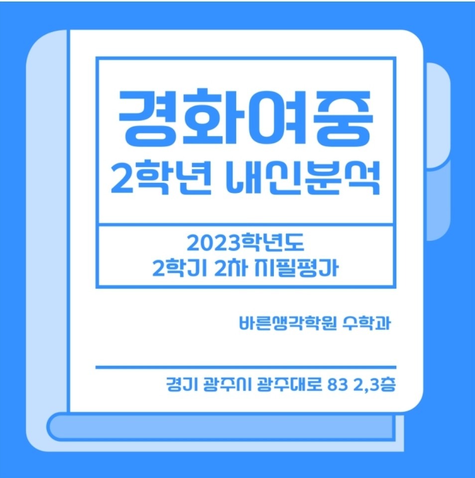 바른생각학원수학과 경화여중 2학년 2023년 2학기 2차 지필고사 내신 분석 경기도 광주시 송정동 비즈프로필
