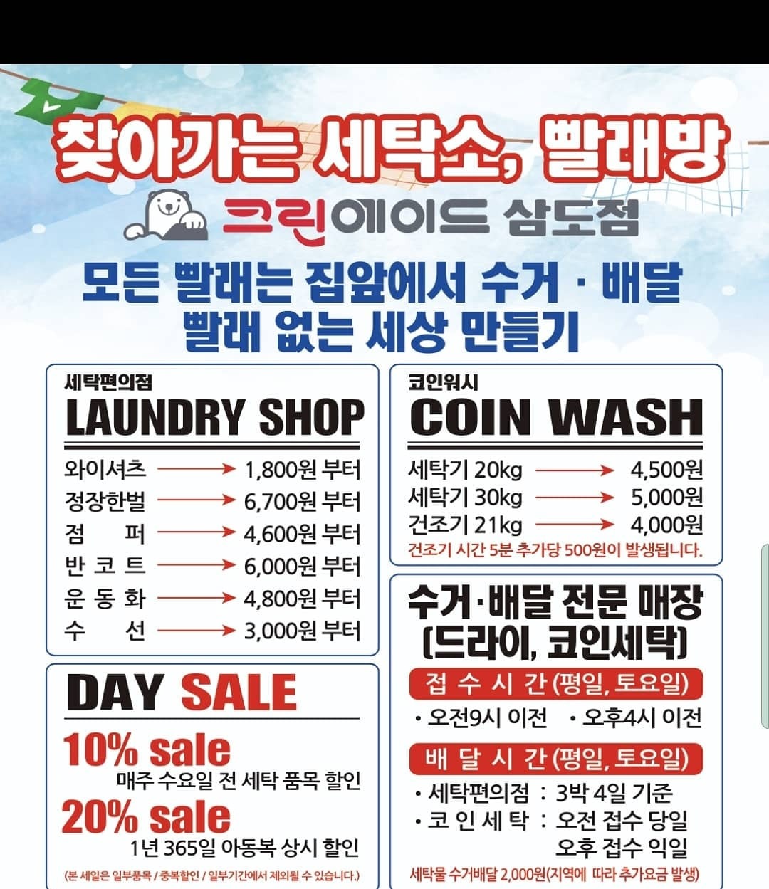드라이수선운동화가방모자 세탁도 수거배달 가능한 크린에이드삼도점에서 제주특별자치도 제주시 삼도1동 비즈프로필