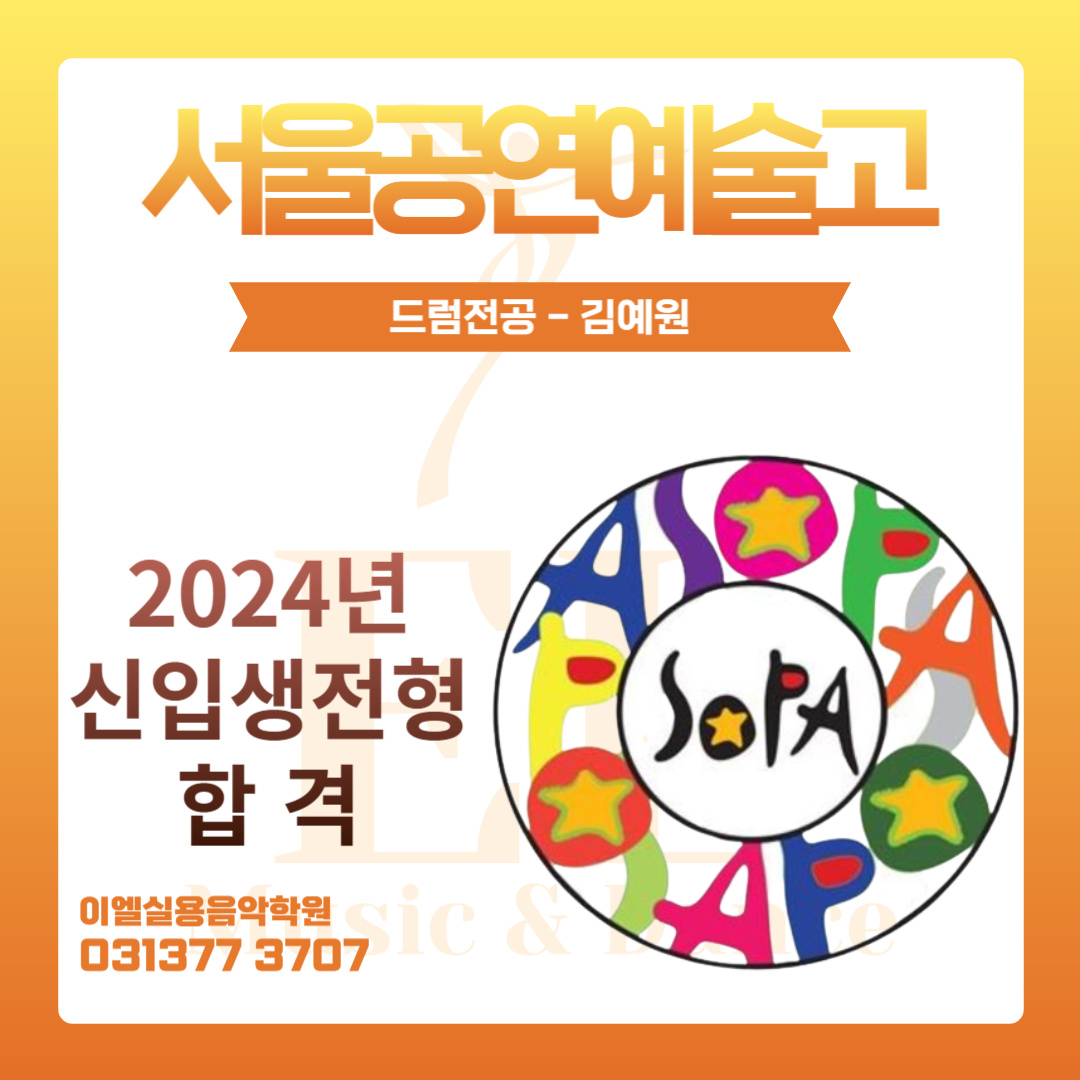 예고입시 서울공연예술고 서울실용음악고 2024 합격생배출 이혜준 김예원 경기도 화성시 영천동 비즈프로필