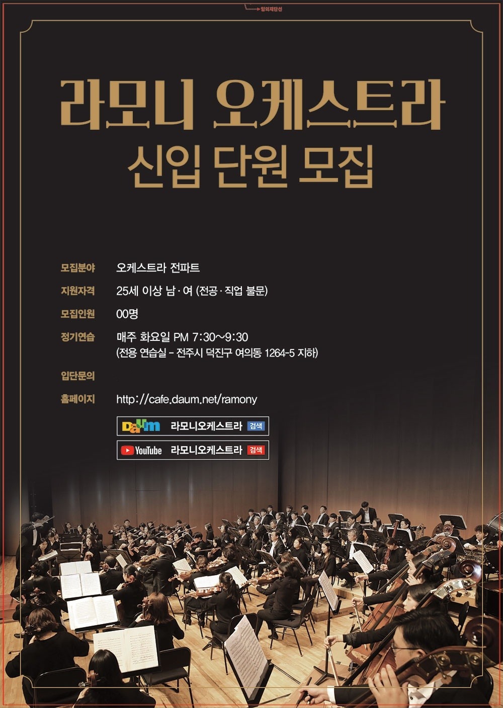 전주 라모니오케스트라 단원모집 | 전북특별자치도 전주시 덕진구 우아동3가 | 기타문화시설 | 당근 비즈 소식