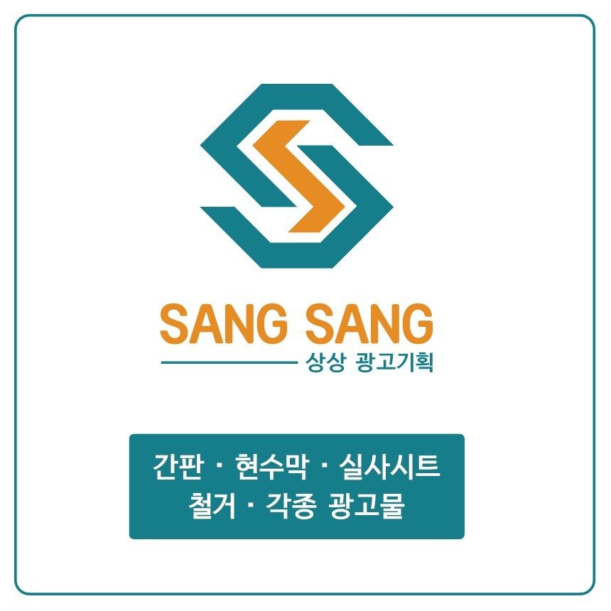 양산 간판현수막실사시트상가철거철구조물고소작업 등 경상남도 양산시 중부동 비즈프로필