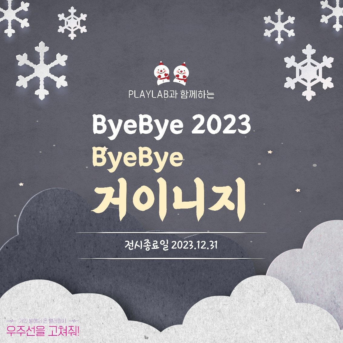 [ByeBye 2023, ByeBye 거이니지] - 서울특별시 마포구 상암동 | 비즈프로필