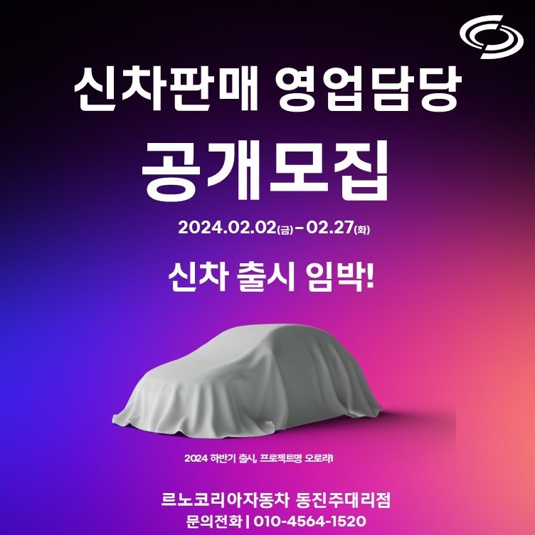 르노코리아자동차 동진주대리점 영업담당 모집 | 경상남도 진주시 초전동 | 자동차판매 | 당근 비즈 소식