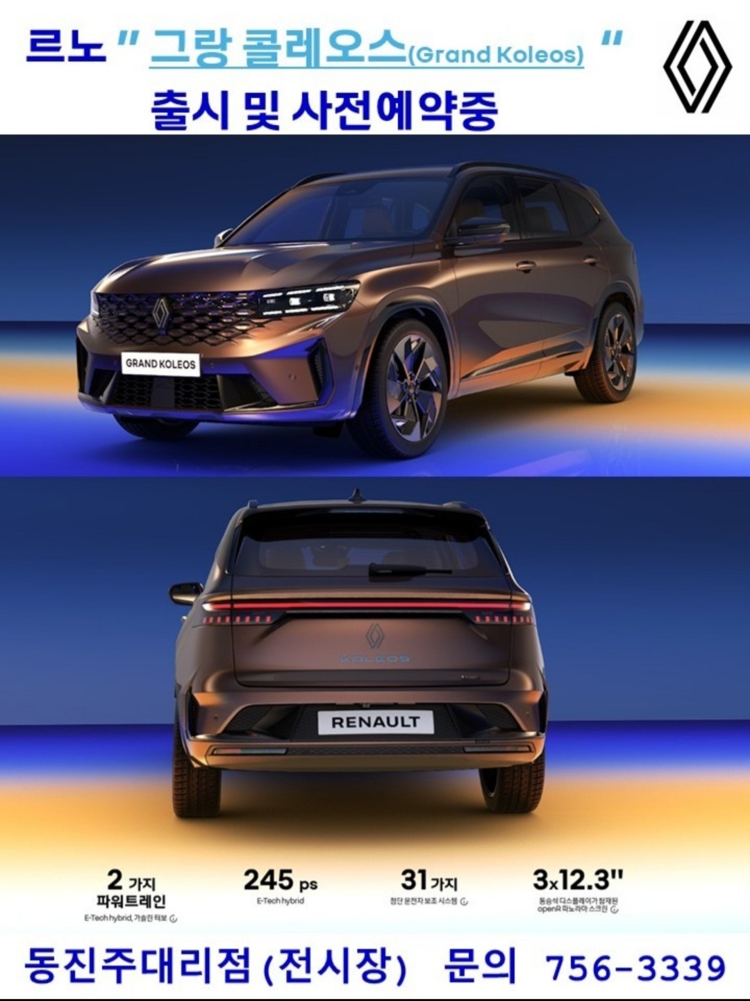 뉴 르노 그랑 콜레오스 사전예약!! - 경상남도 진주시 초전동 | 비즈프로필