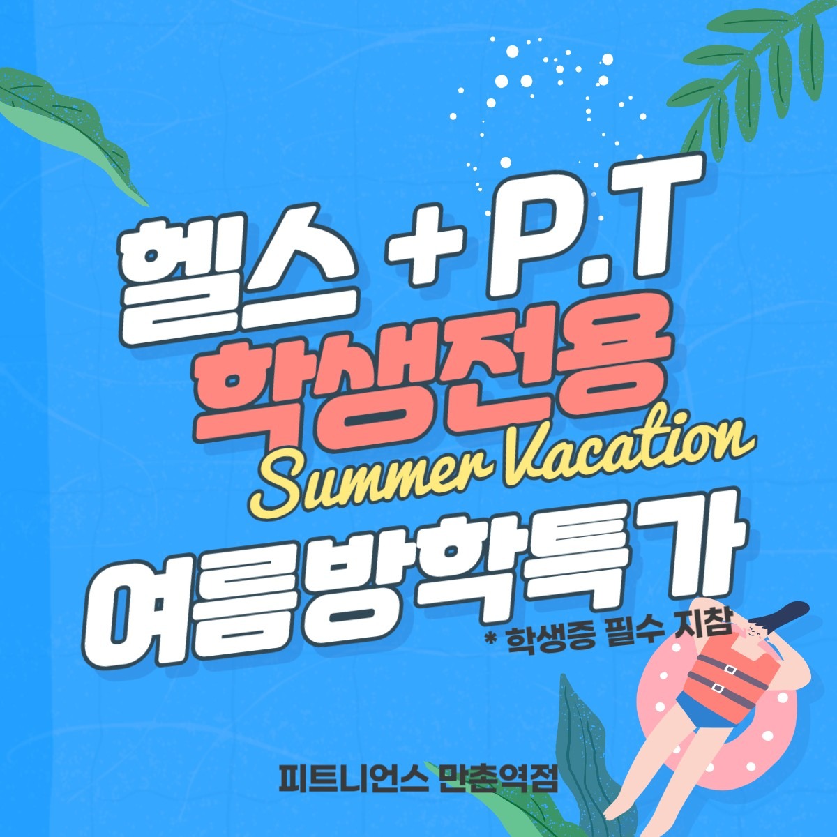 학생전용 Pt20회헬스이용권 여름방학 특가 대구 피트니언스 만촌역점 대구광역시 수성구 만촌동 비즈프로필